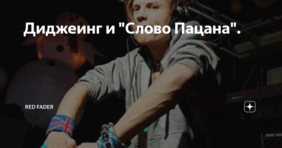 Диджеинг и "Слово Пацана". | Red Fader | Дзен
