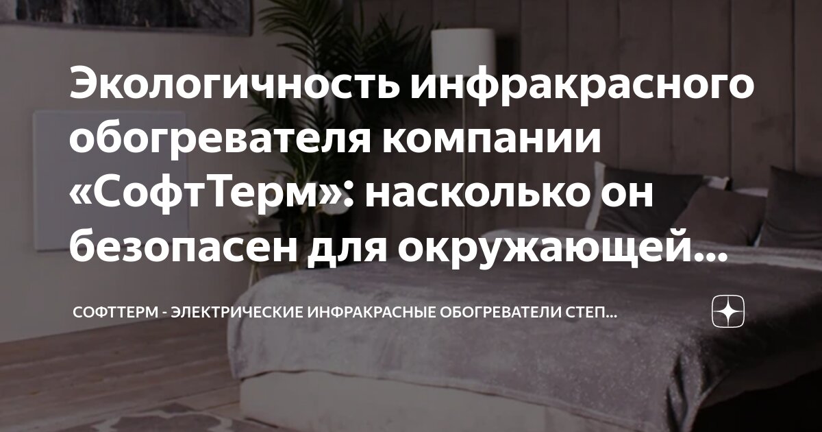 Экологичность инфракрасного обогревателя компании «СофтТерм»: насколько ...