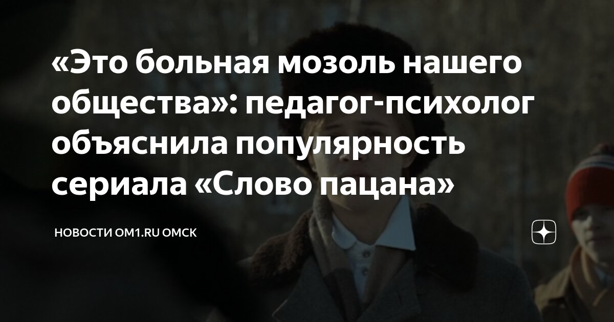 «Это больная мозоль нашего общества»: педагог-психолог объяснила популярность сериала «Слово ...