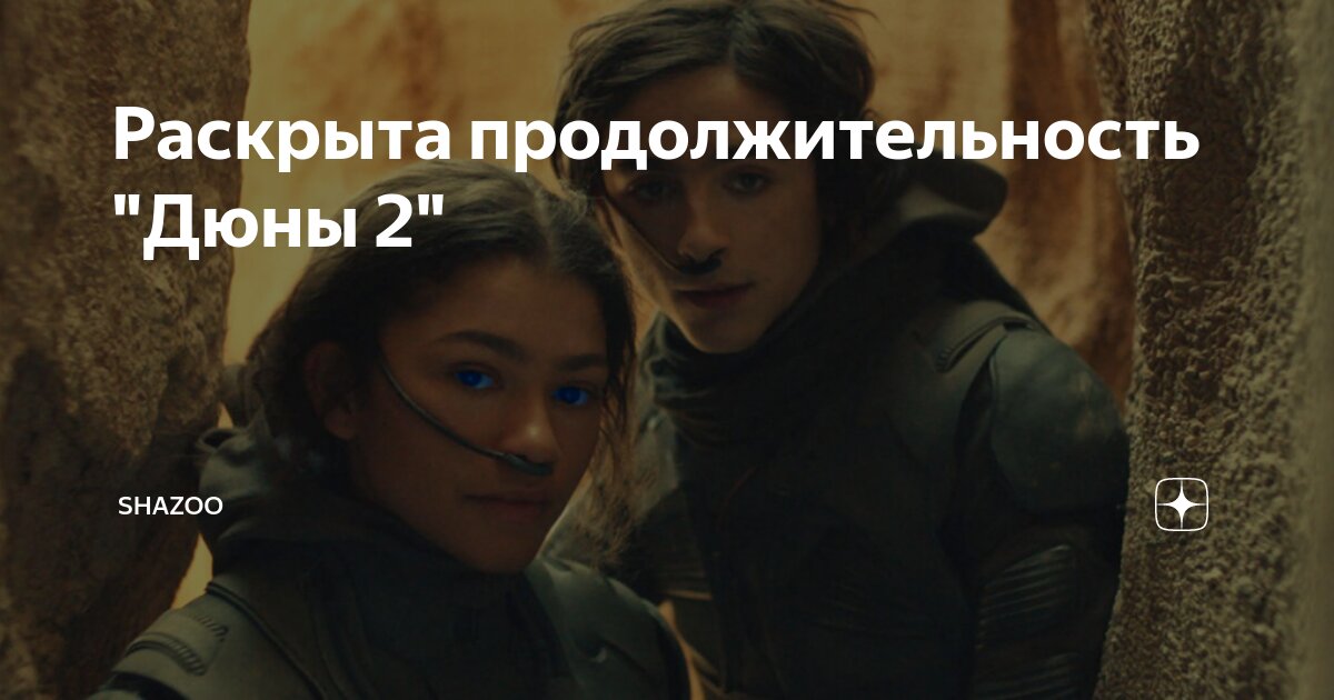 Раскрыта продолжительность "Дюны 2" | Shazoo | Дзен
