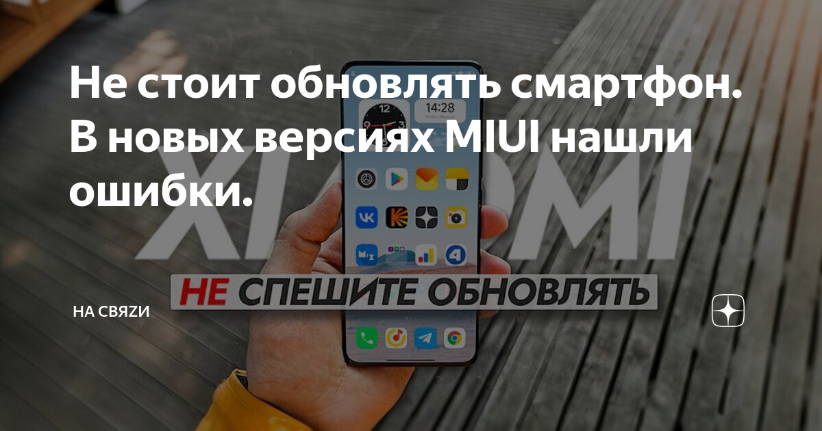 Не стоит обновлять смартфон. В новых версиях MIUI нашли ошибки. | На ...