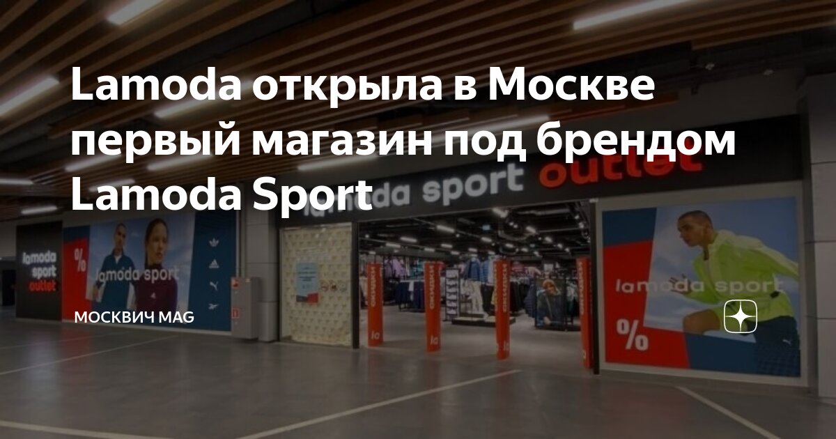 Lamoda открыла в Москве первый магазин под брендом Lamoda Sport ...