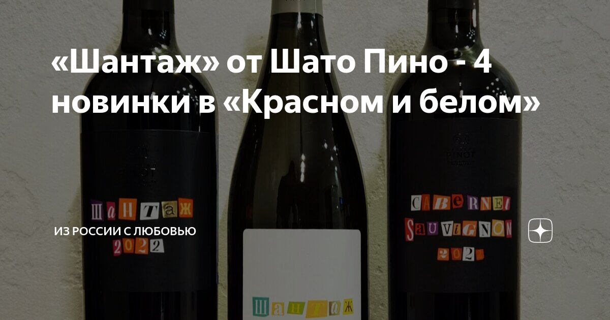 «Шантаж» от Шато Пино - 4 новинки в «Красном и белом» | Из России с ...