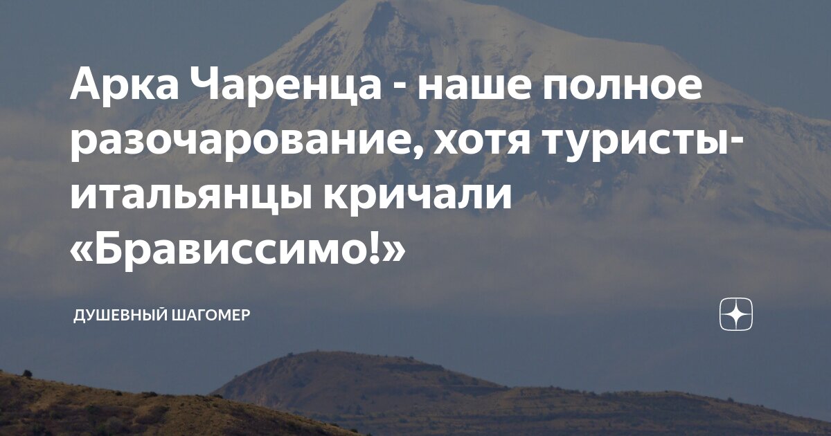 Арка Чаренца наше полное разочарование хотя туристы итальянцы