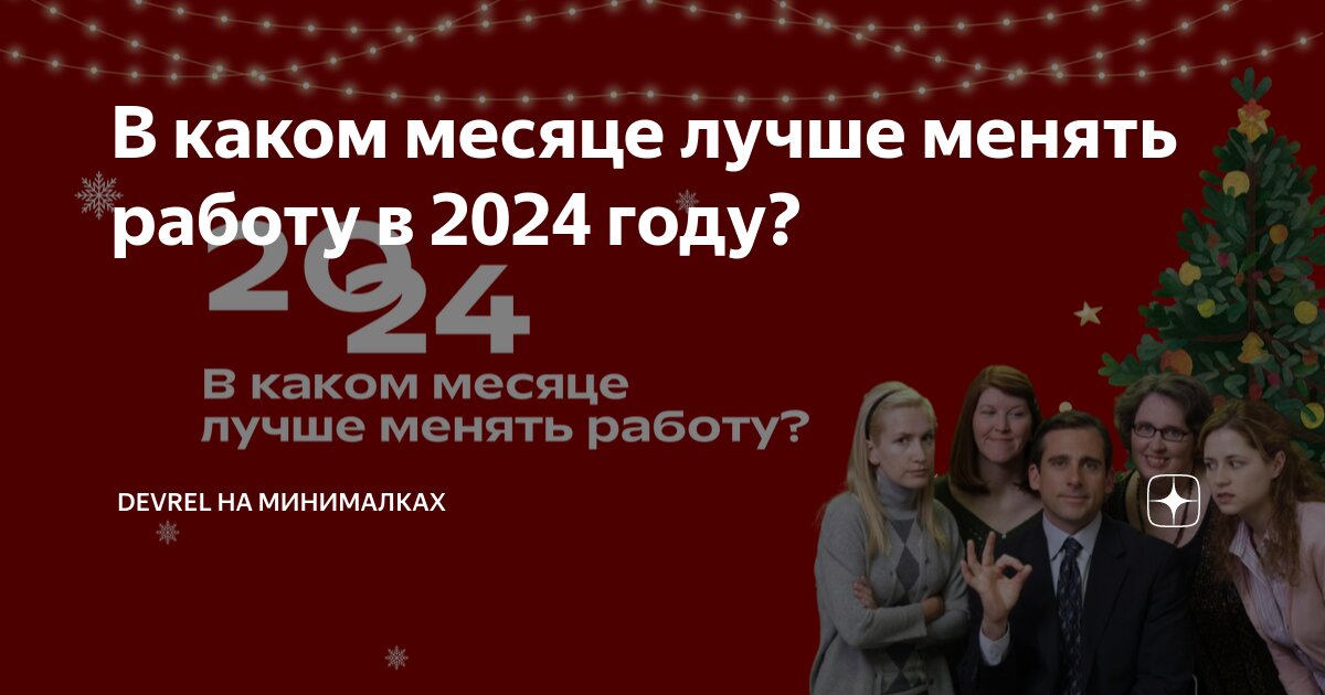 В каком месяце лучше менять работу в 2024 году? | DevRel на минималках | Дзен