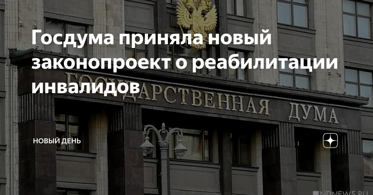 Госдума приняла новый законопроект о реабилитации инвалидов Новый