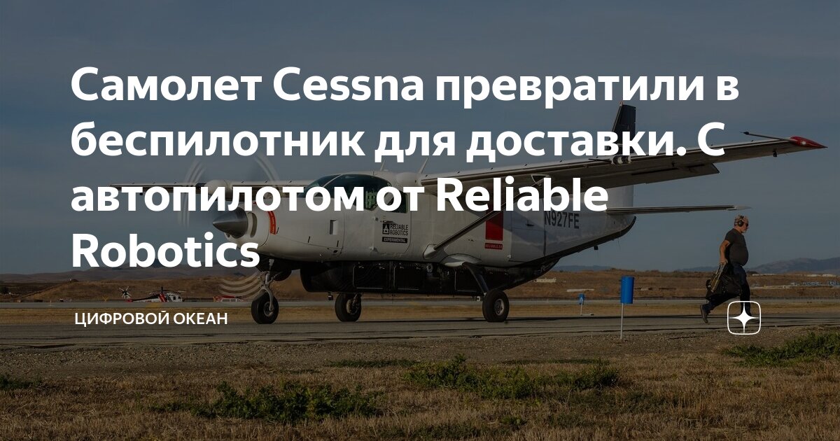 Самолет Cessna превратили в беспилотник для доставки. С автопилотом от ...