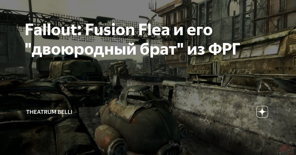 Fallout: Fusion Flea и его "двоюродный брат" из ФРГ | Theatrum Belli | Дзен