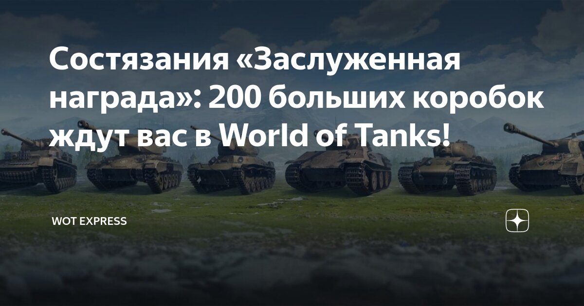 Состязания «Заслуженная награда»: 200 больших коробок ждут вас в World ...