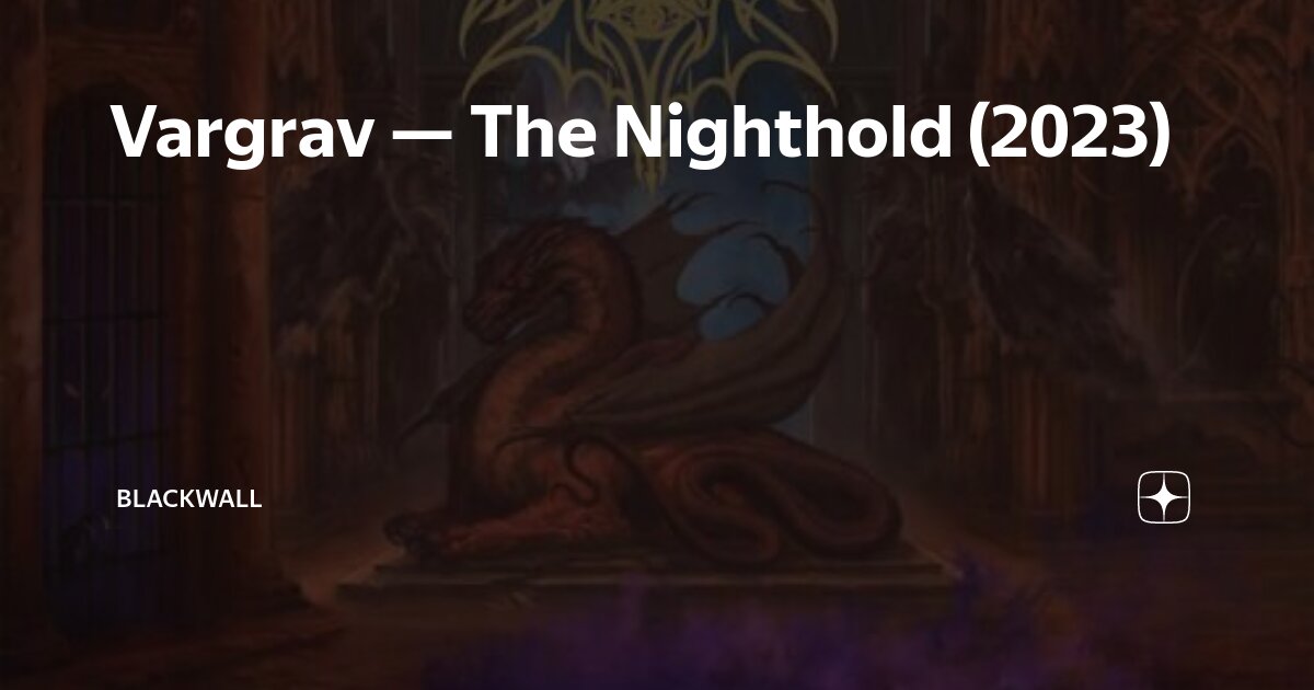 Vargrav — The Nighthold (2023) | Blackwall | Дзен