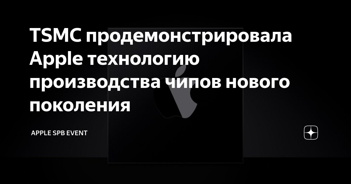 TSMC продемонстрировала Apple технологию производства чипов нового поколения | Apple SPb Event ...