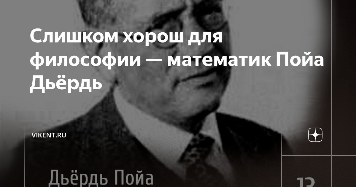 Слишком хорош для философии — математик Пойа Дьёрдь | VIKENT.RU | Дзен