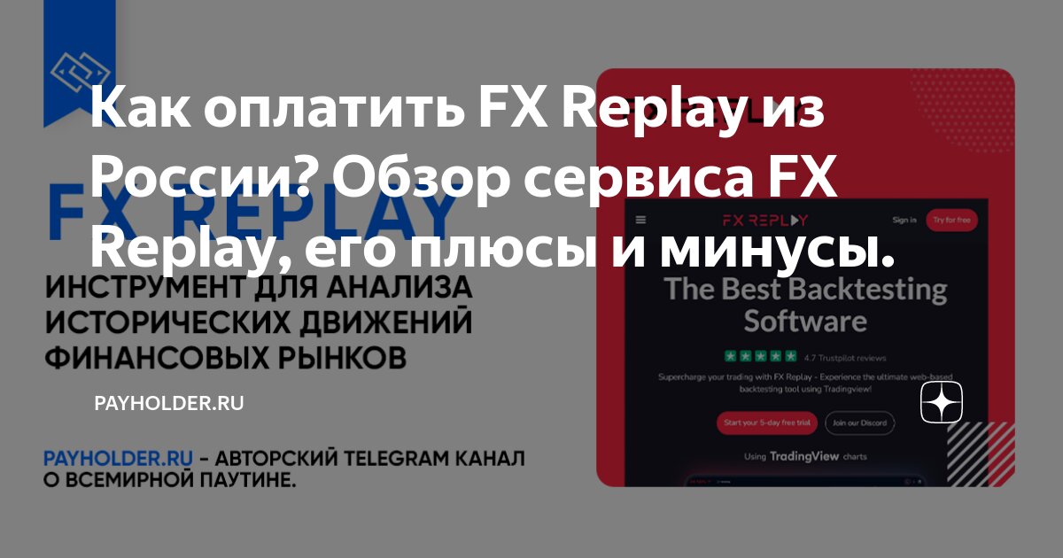 Как оплатить FX Replay из России? Обзор сервиса FX Replay, его плюсы и минусы. | Payholder.ru | Дзен