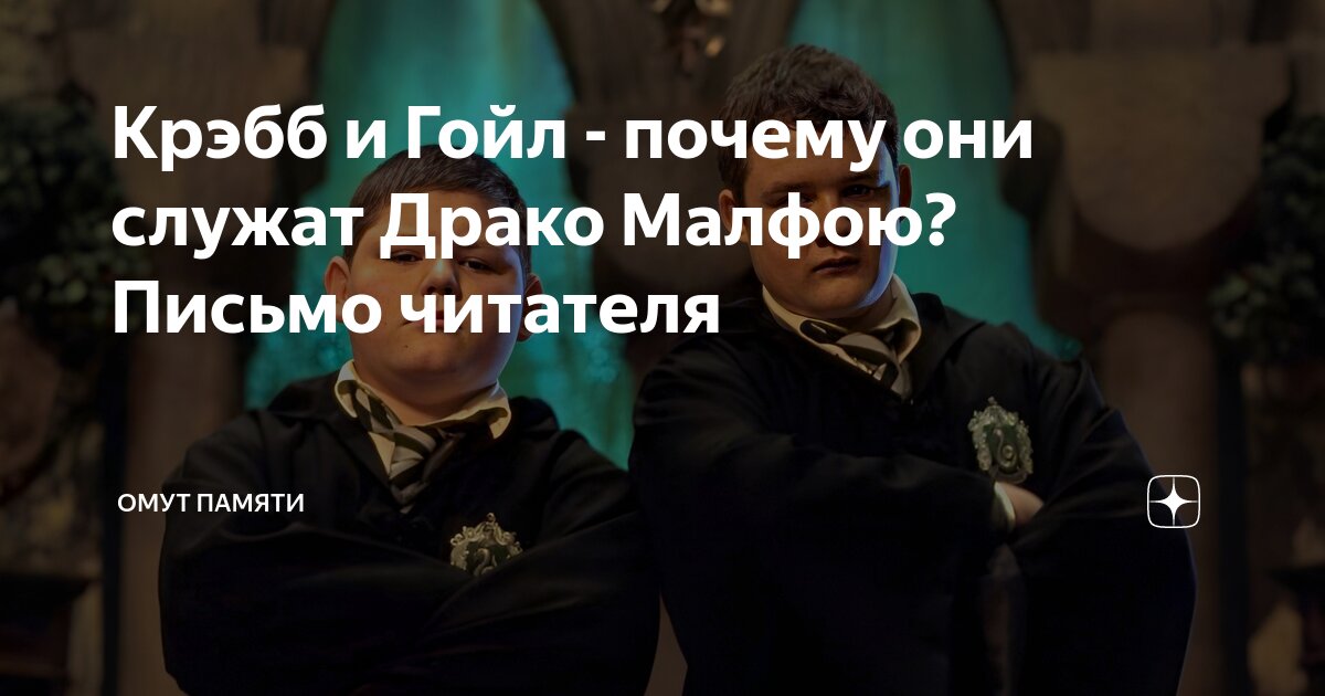 Крэбб и Гойл - почему они служат Драко Малфою? Письмо читателя | Омут ...