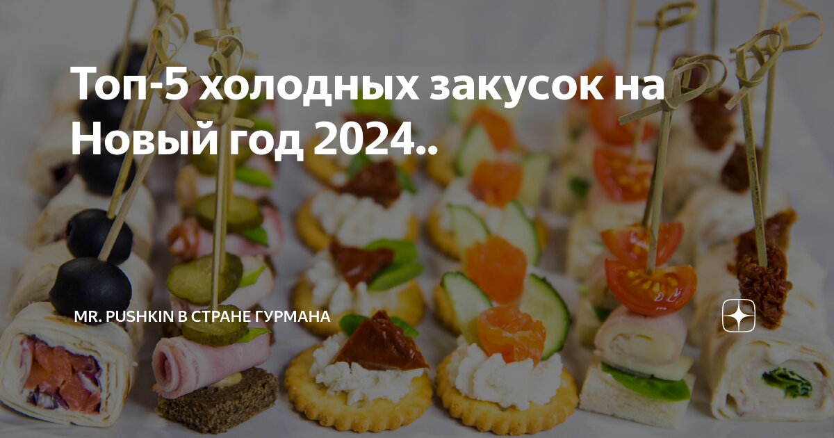 Топ-5 холодных закусок на Новый год 2024.. | Mr. Pushkin в Стране Гурмана | Дзен
