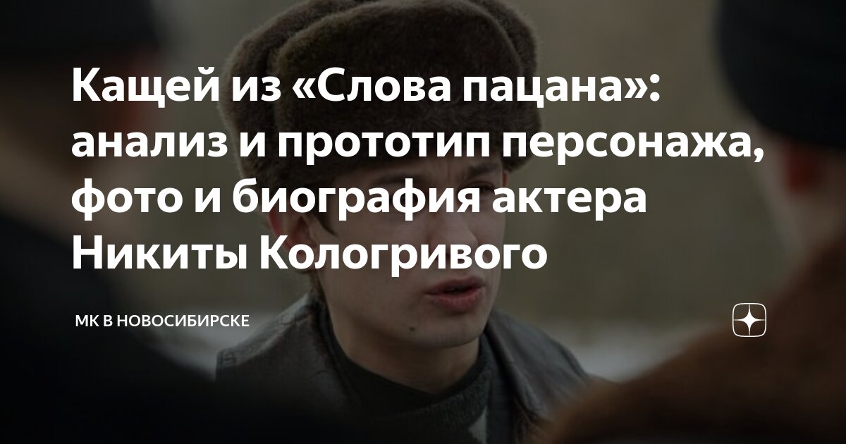 Кащей из «Слова пацана анализ и прототип персонажа фото и биография