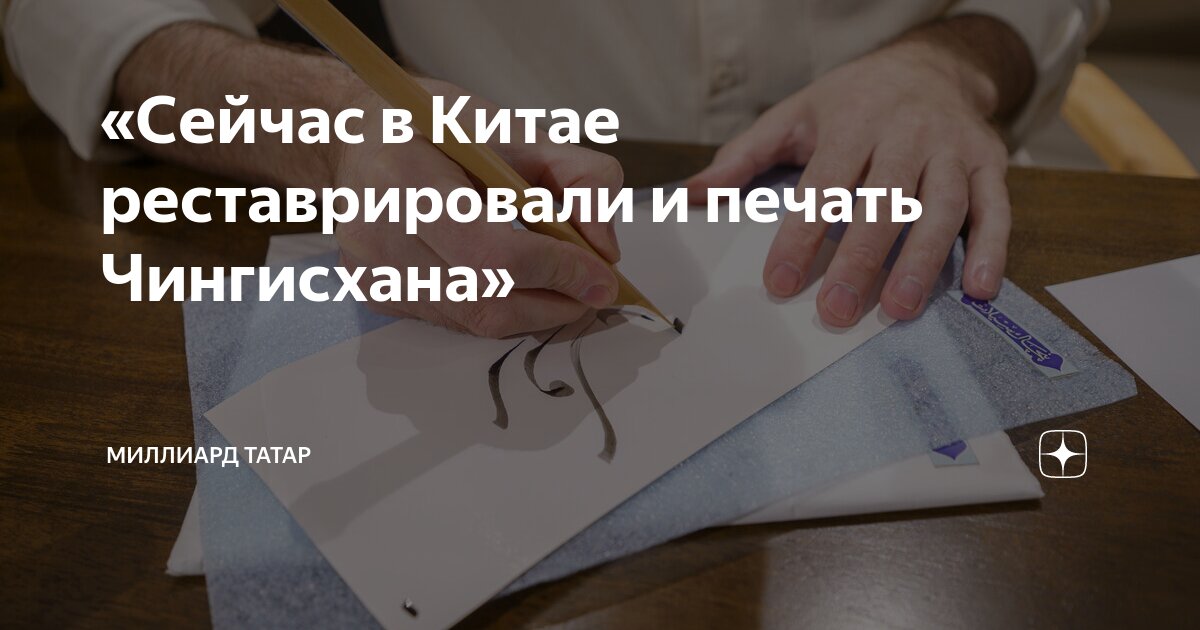 «Сейчас в Китае реставрировали и печать Чингисхана» | Миллиард Татар | Дзен