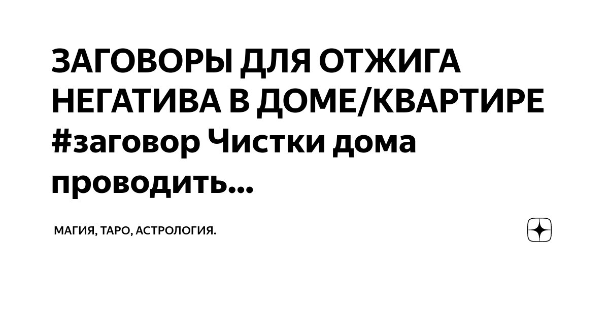 ЗАГОВОРЫ ДЛЯ ОТЖИГА НЕГАТИВА В ДОМЕ КВАРТИРЕ заговор Чистки дома