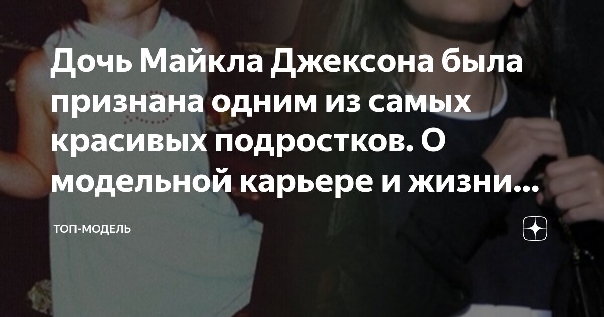 Дочь Майкла Джексона была признана одним из самых красивых подростков