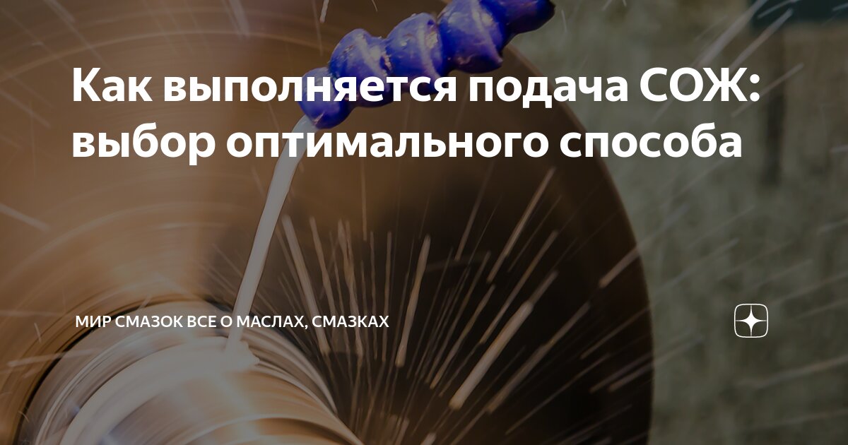Как выполняется подача СОЖ: выбор оптимального способа | Мир Смазок Все ...