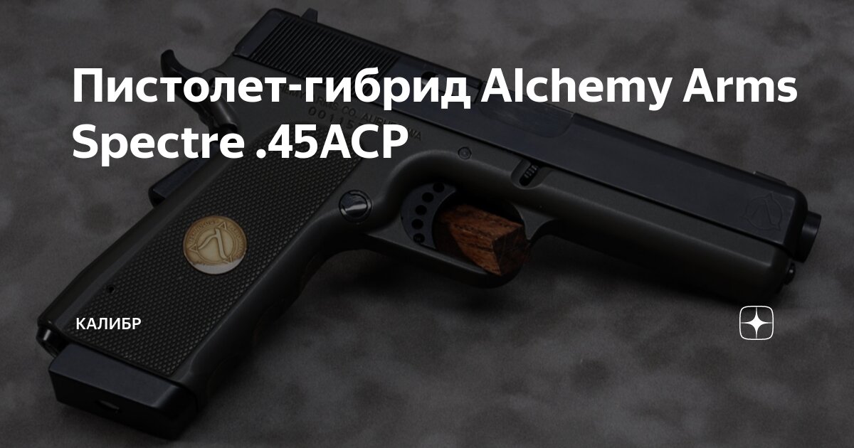 Пистолет-гибрид Alchemy Arms Spectre .45ACP | КАЛИБР | Дзен