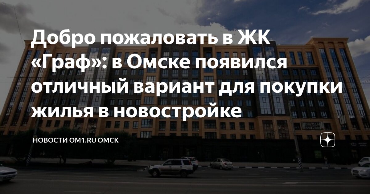 Добро пожаловать в ЖК «Граф»: в Омске появился отличный вариант для покупки жилья в новостройке ...