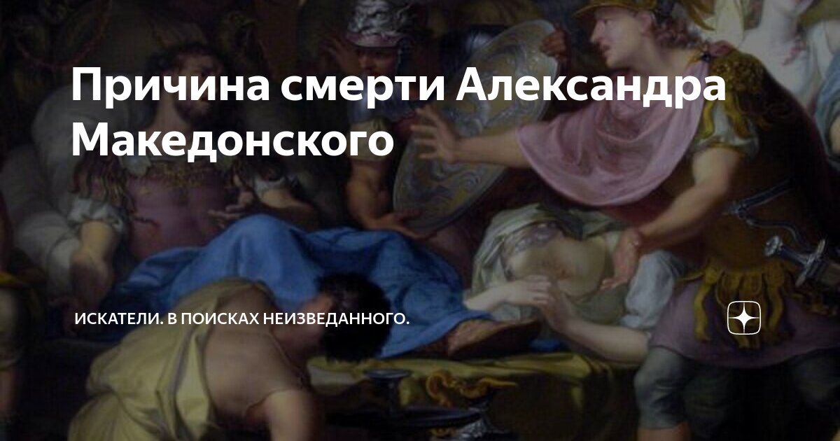 Причина смерти Александра Македонского | Искатели. В поисках ...