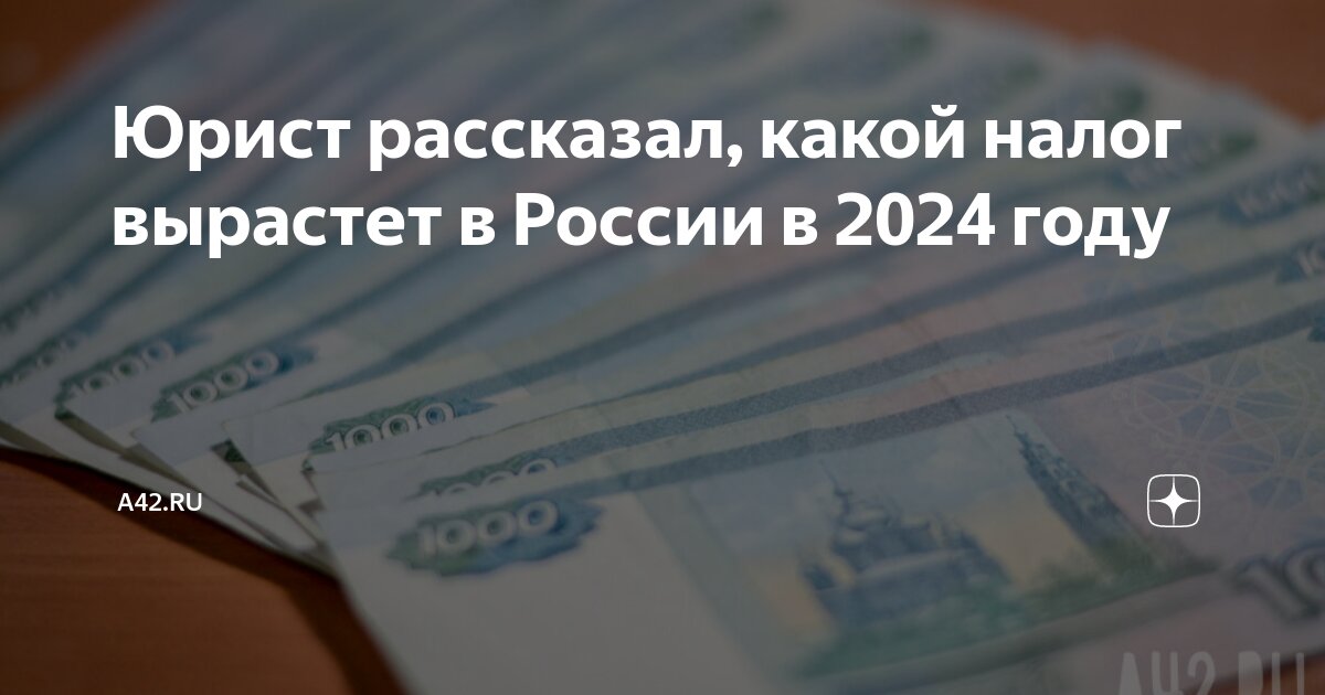 Юрист рассказал, какой налог вырастет в России в 2024 году | A42.RU | Дзен