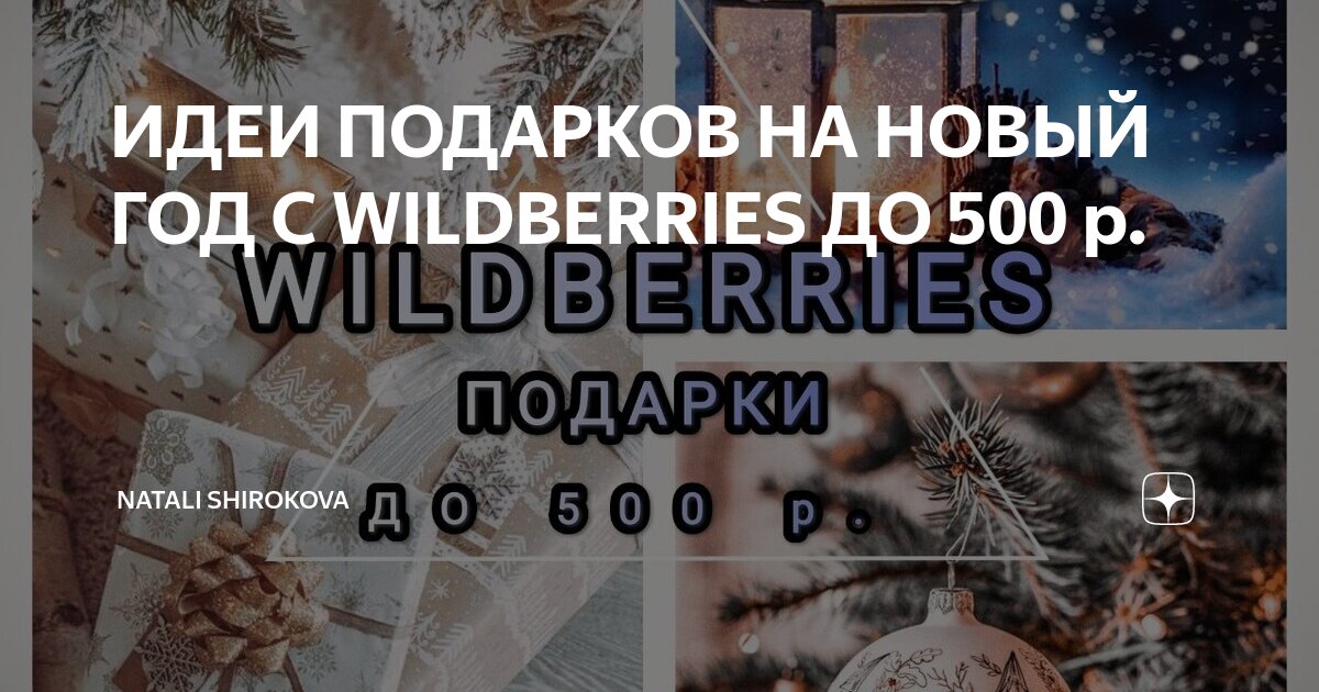 ИДЕИ ПОДАРКОВ НА НОВЫЙ ГОД С WILDBERRIES ДО 500 р. | Natali Shirokova | Дзен