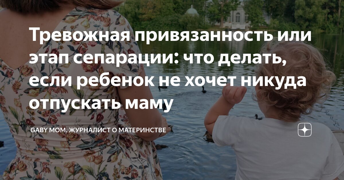 Тревожная привязанность или этап сепарации что делать если ребенок не