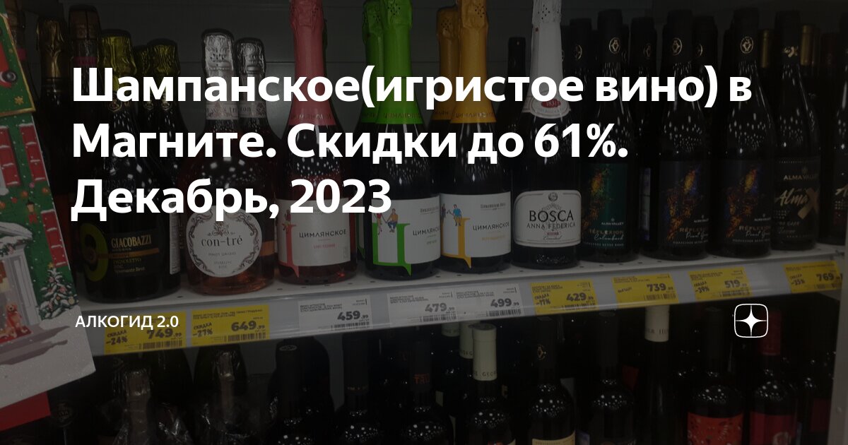 Шампанское(игристое вино) в Магните. Скидки до 61%. Декабрь, 2023 ...