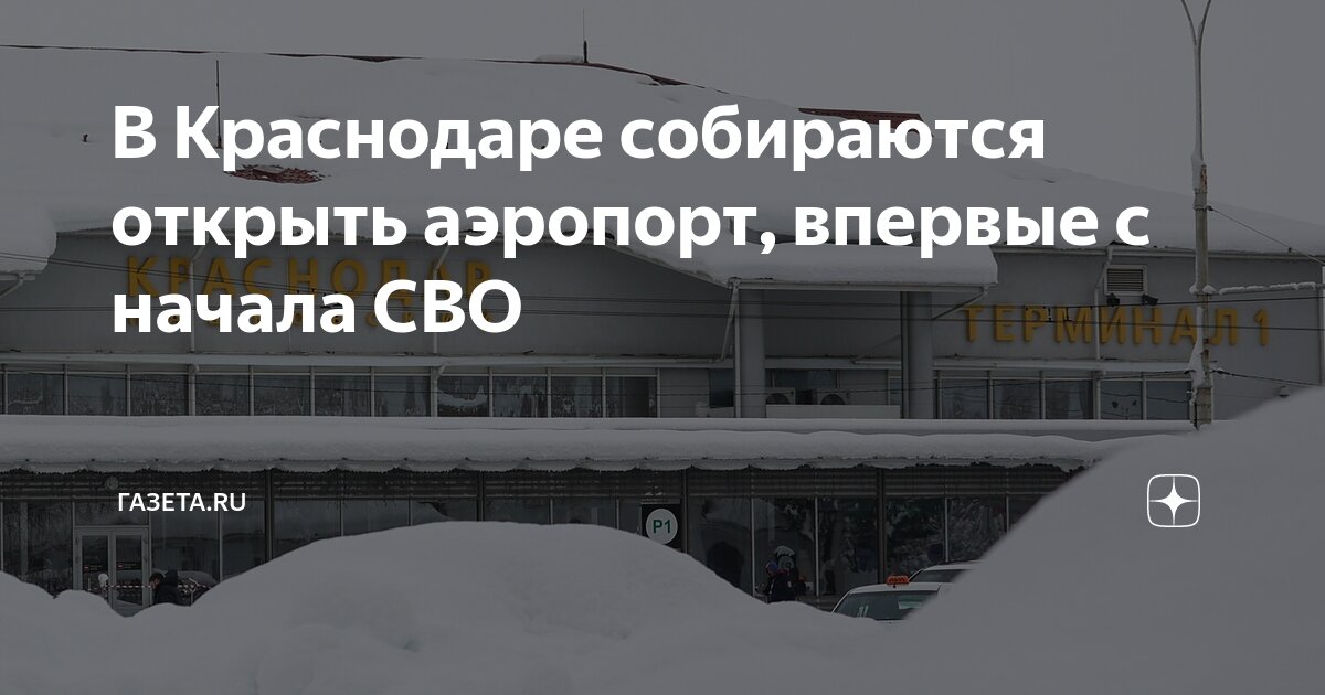 В Краснодаре собираются открыть аэропорт, впервые с начала СВО | Газета ...