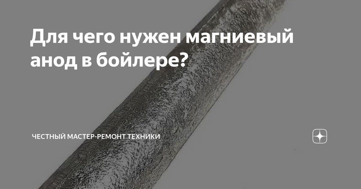 Для чего нужен магниевый анод в бойлере? | Честный Мастер-Ремонт ...