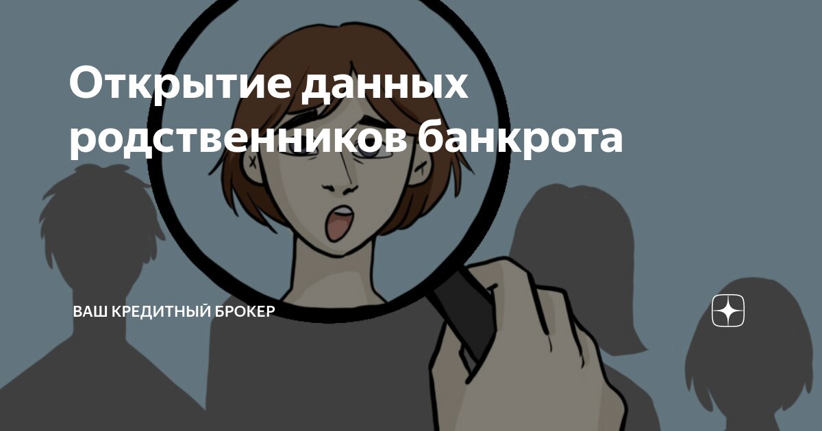 Открытие данных родственников банкрота Ваш Кредитный Брокер Дзен