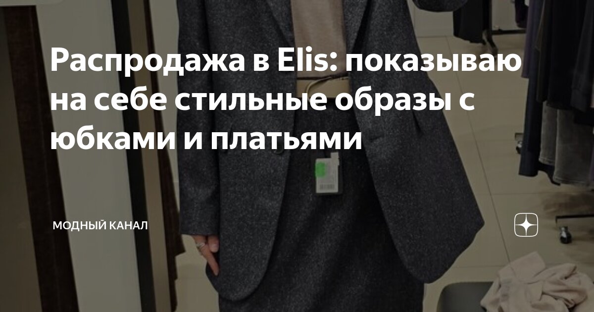 Распродажа в Elis: показываю на себе стильные образы с юбками и ...