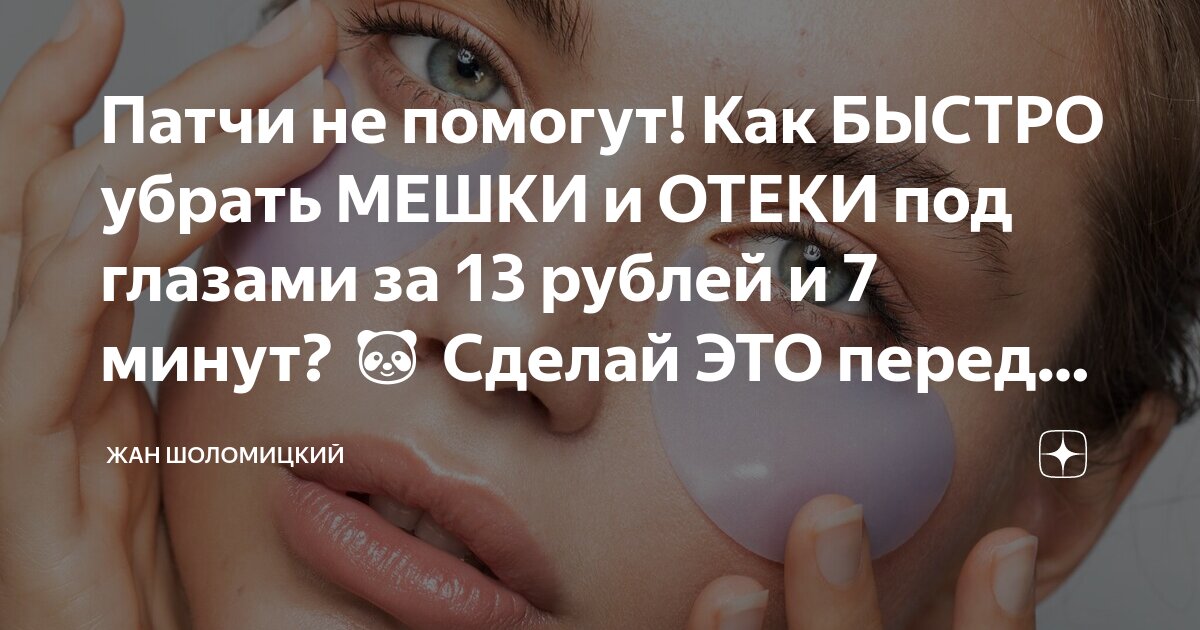 Патчи не помогут! Как БЫСТРО убрать МЕШКИ и ОТЕКИ под глазами за 13 ...
