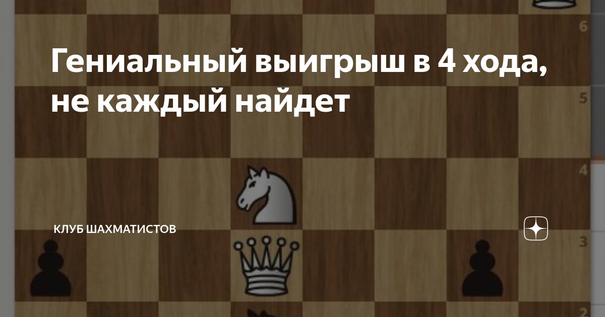 Гениальный выигрыш в 4 хода не каждый найдет Клуб шахматистов Дзен