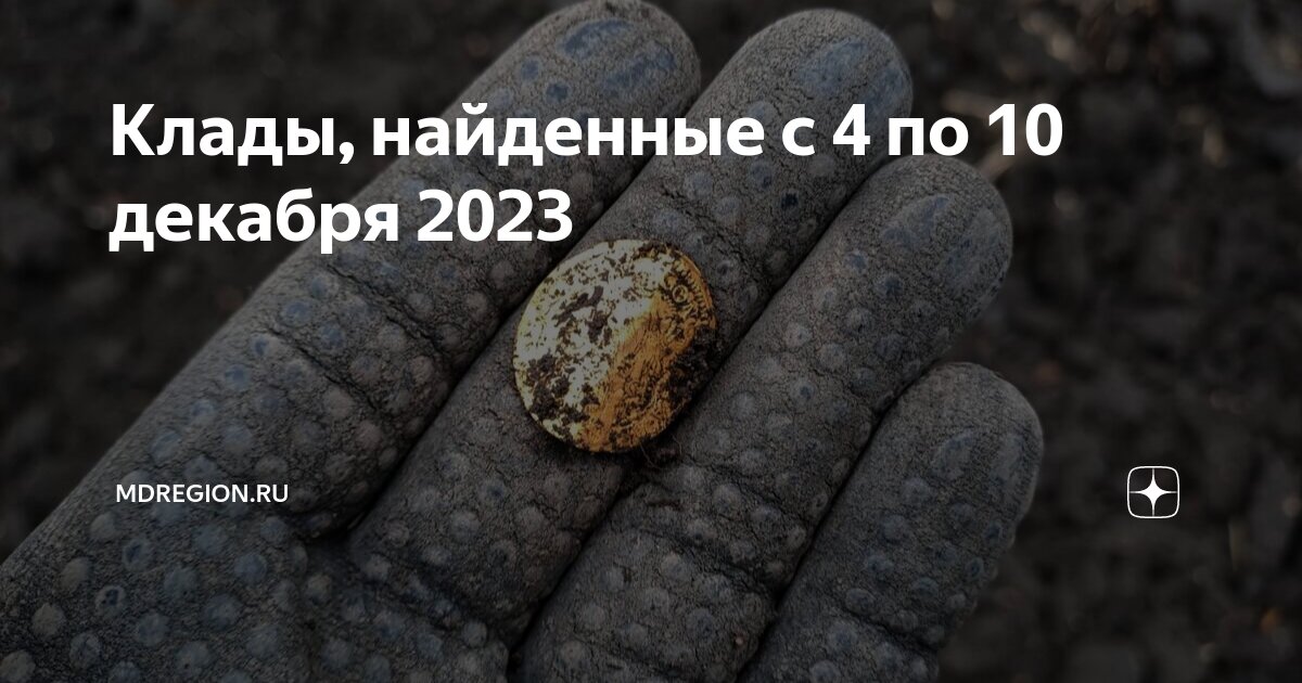 Клады, найденные с 4 по 10 декабря 2023 | MDREGION.RU | Дзен