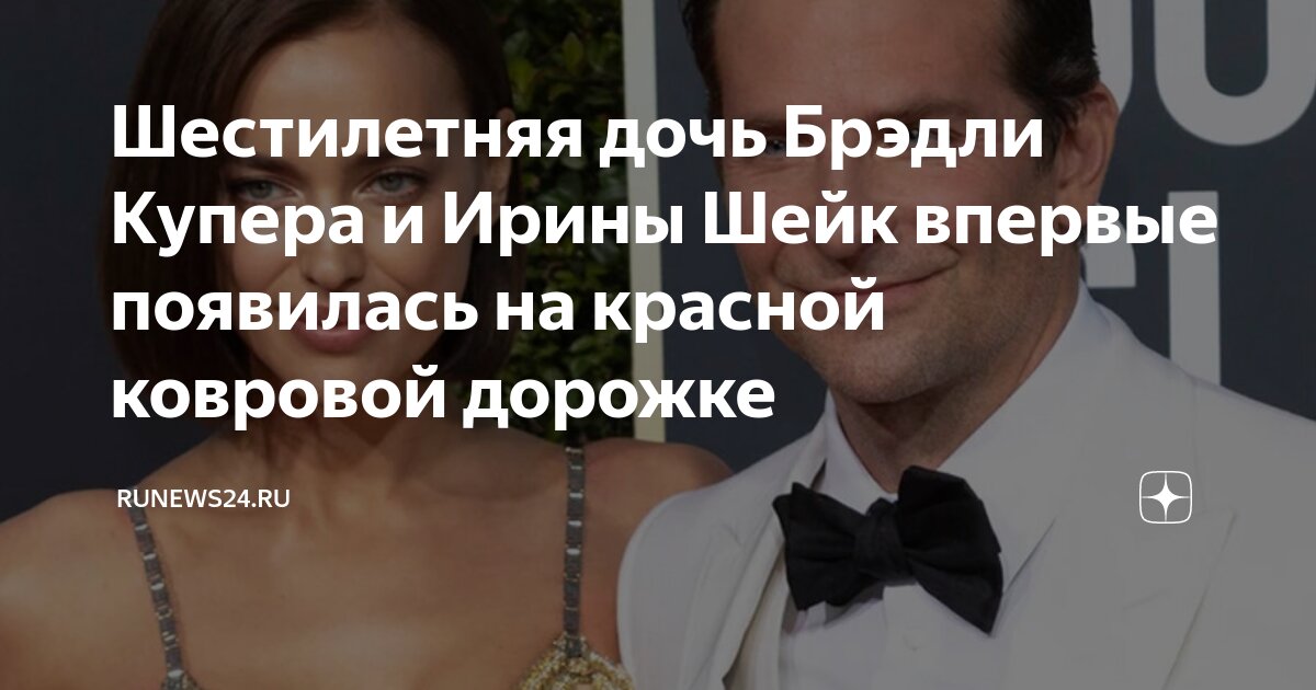 Шестилетняя дочь Брэдли Купера и Ирины Шейк впервые появилась на красной ковровой дорожке ...