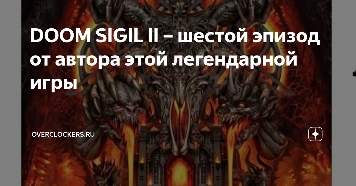 DOOM SIGIL II – шестой эпизод от автора этой легендарной игры ...