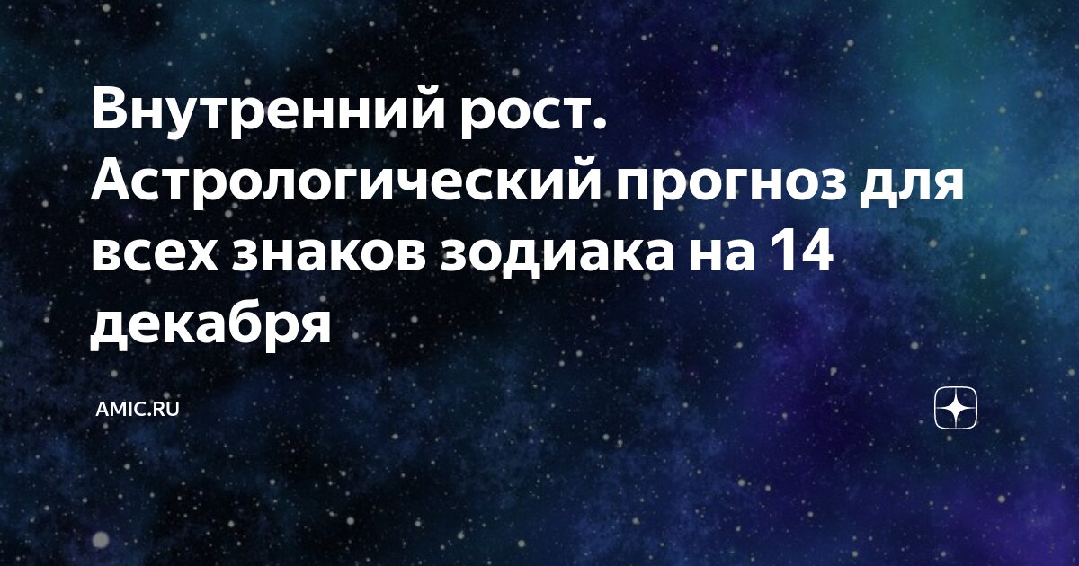 Внутренний рост. Астрологический прогноз для всех знаков зодиака на 14 декабря | amic.ru | Дзен