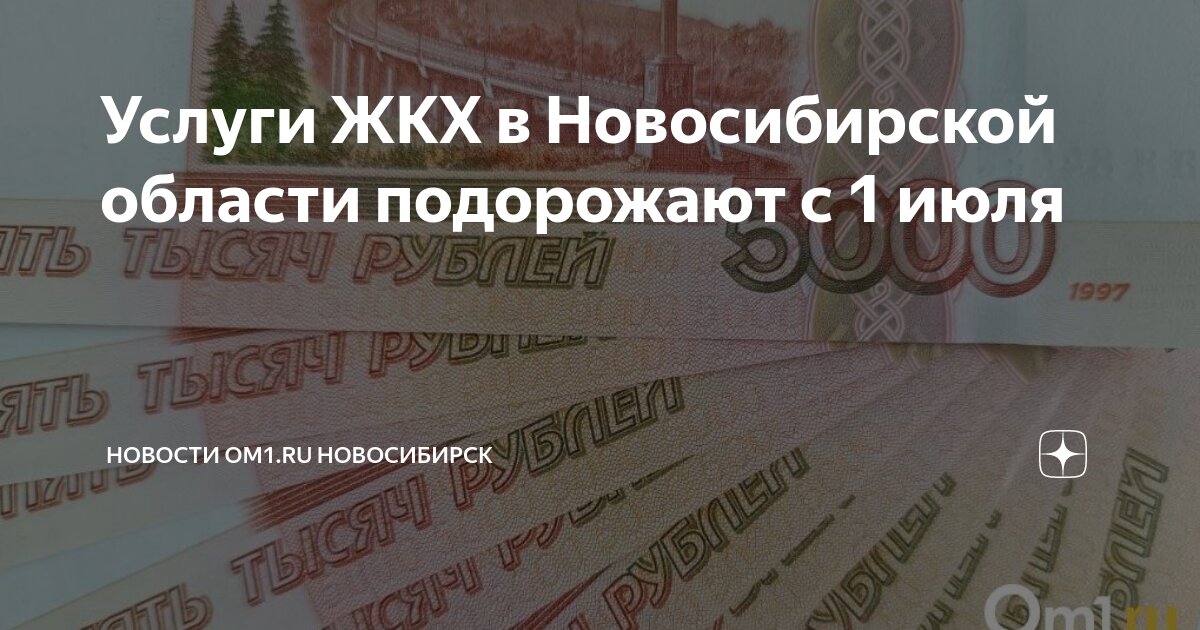 Услуги ЖКХ в Новосибирской области подорожают с 1 июля | Новости Om1.ru Новосибирск | Дзен