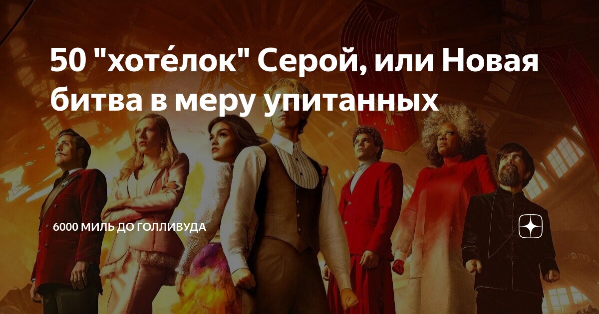50 "хоте́лок" Серой, или Новая битва в меру упитанных | 6000 миль до ...