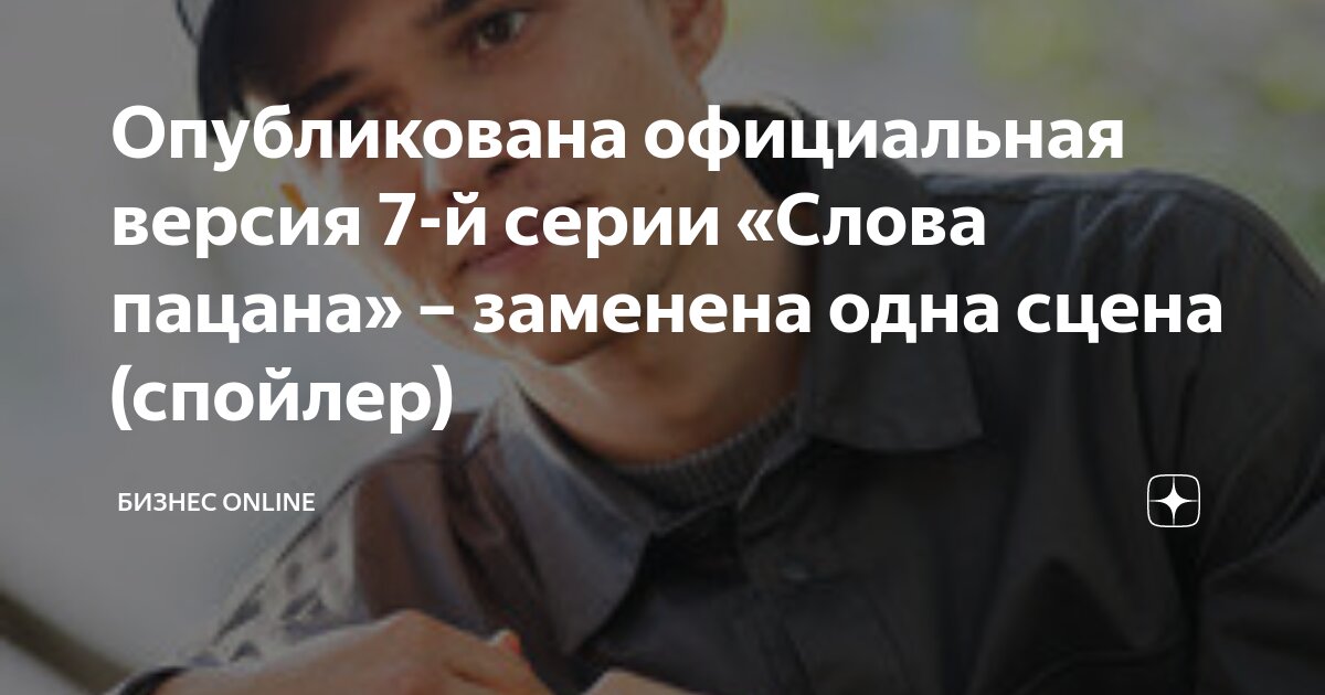 Опубликована официальная версия 7 й серии «Слова пацана заменена