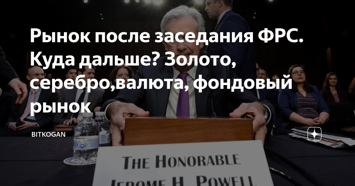 Рынок после заседания ФРС Куда дальше Золото серебро валюта