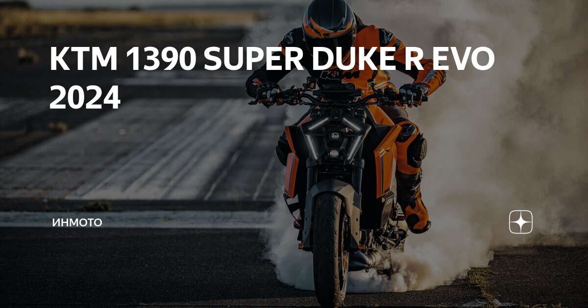 KTM 1390 SUPER DUKE R EVO 2024 | ИНМОТО | Дзен