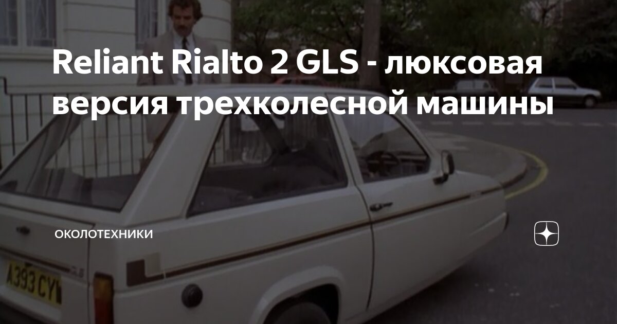 Reliant Rialto 2 GLS - люксовая версия трехколесной машины ...