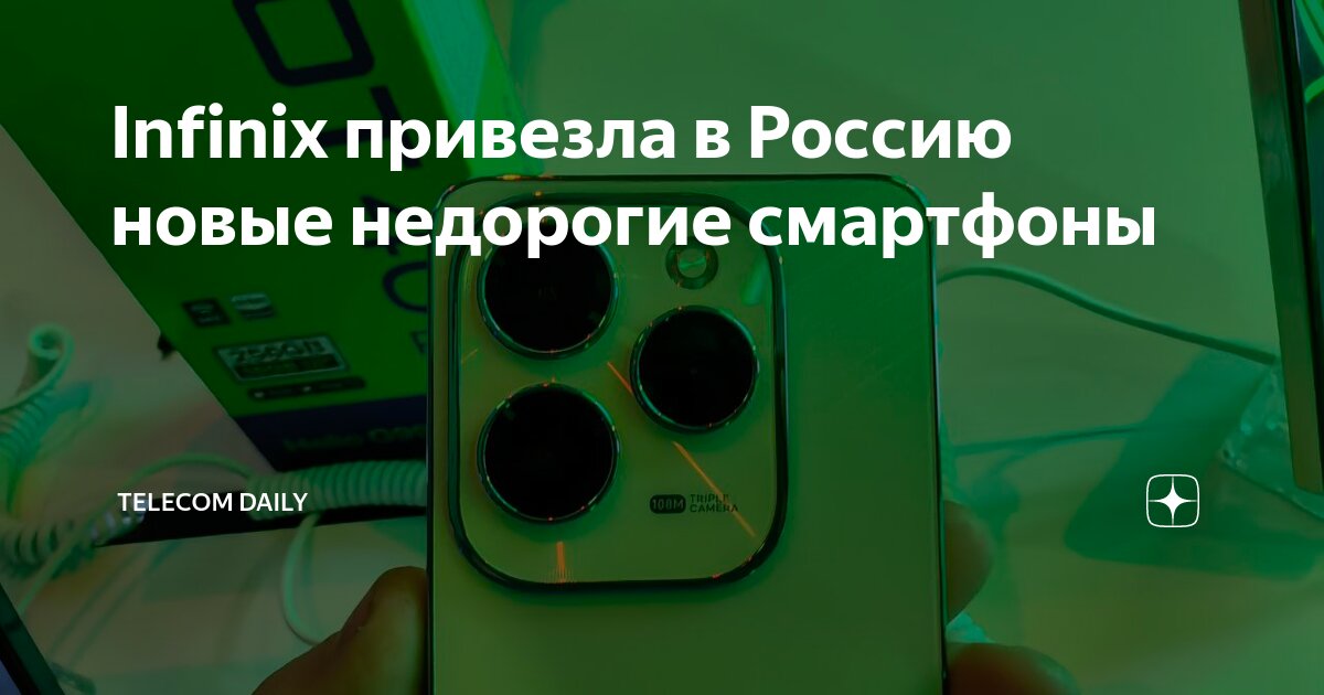 Infinix привезла в Россию новые недорогие смартфоны | Telecom Daily | Дзен