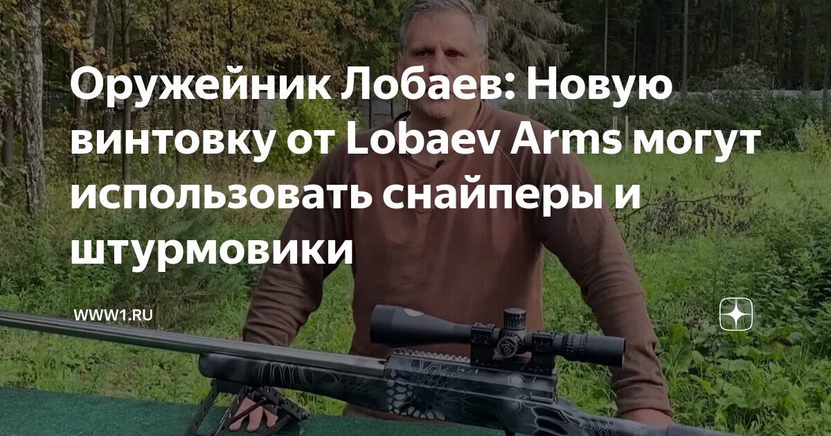 Оружейник Лобаев: Новую винтовку от Lobaev Arms могут использовать снайперы и штурмовики | www1 ...