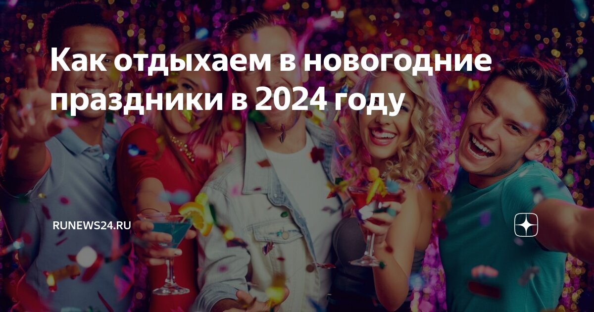 Как отдыхаем в новогодние праздники в 2024 году | RuNews24.ru | Дзен